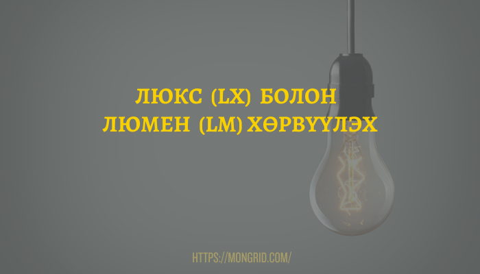 Люкс (Lx) болон Люмен (Lm) хөрвүүлэх | Моно грид